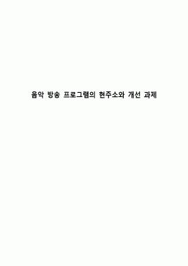 음악 방송 프로그램의 현주소와 개선 과제-1페이지