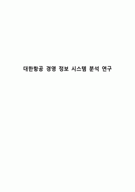 대한항공 경영 정보 시스템 분석 연구-1페이지