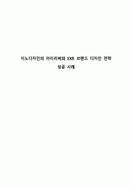 이노디자인의 아이리버와 EXR 브랜드 디자인 전략 성공 사례-1페이지