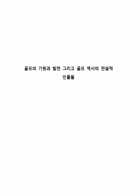 골프의 기원과 발전 그리고 골프 역사의 전설적 인물들-1페이지
