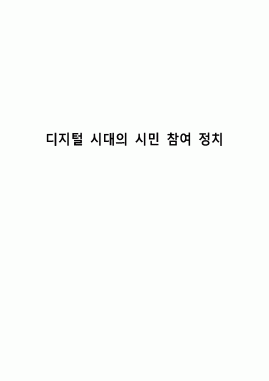디지털 시대의 시민 참여 정치-1페이지