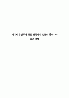 메이지 유신부터 청일 전쟁까지 일본의 동아시아 외교 정책-1페이지