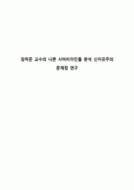 장하준 교수의 나쁜 사마리아인들 분석 신자유주의 문제점 연구-1페이지
