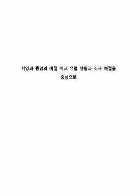 서양과 동양의 예절 비교 유럽 생활과 식사 예절을 중심으로-1페이지