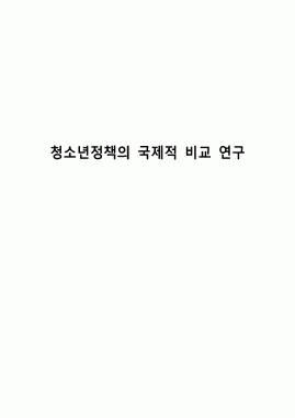 청소년정책의 국제적 비교 연구-1페이지