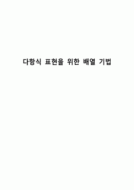 다항식 표현을 위한 배열 기법-1페이지