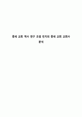 중세 교회 역사 연구 조셉 린치의 중세 교회 교회사 분석-1페이지