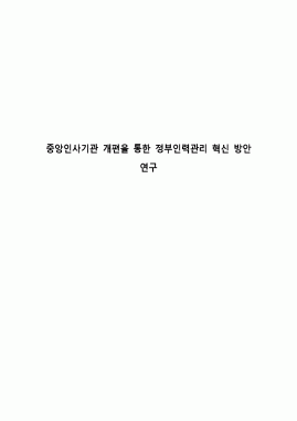 중앙인사기관 개편을 통한 정부인력관리 혁신 방안 연구-1페이지