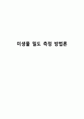 미생물 밀도 측정 방법론-1페이지