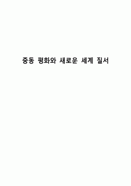 중동 평화와 새로운 세계 질서-1페이지