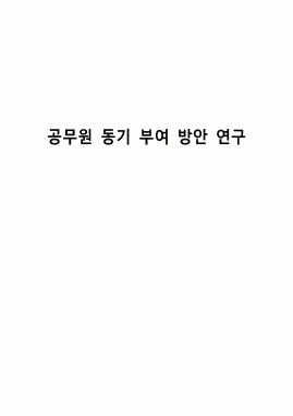 공무원 동기 부여 방안 연구-1페이지