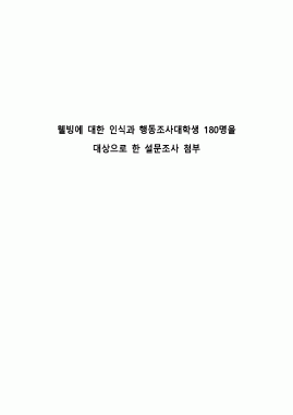 웰빙에 대한 인식과 행동조사대학생 180명을 대상으로 한 설문조사 첨부-1페이지