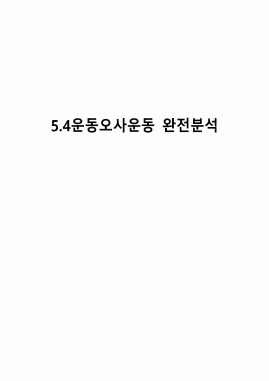 5.4운동오사운동 완전분석-1페이지