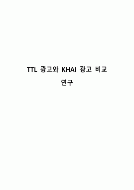 TTL 광고와 KHAI 광고 비교 연구-1페이지