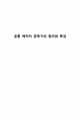 공통 에미터 증폭기의 원리와 특성-1페이지