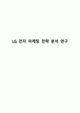 LG 전자 마케팅 전략 분석 연구-1페이지