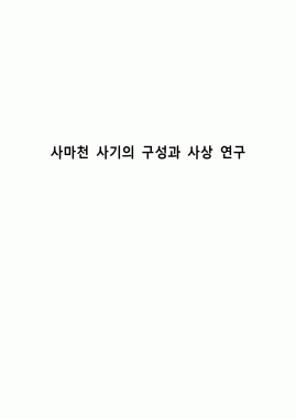 사마천 사기의 구성과 사상 연구-1페이지