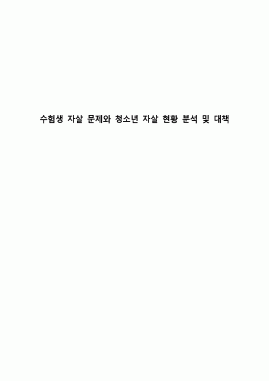 수험생 자살 문제와 청소년 자살 현황 분석 및 대책-1페이지