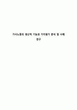 가사노동의 생산적 기능과 가치평가 분석 및 사례 연구-1페이지