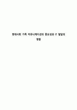 현대사회 가족 커뮤니케이션의 중요성과 IT 발달의 영향-1페이지