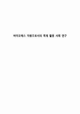 바이오매스 자원으로서의 목재 활용 사례 연구-1페이지