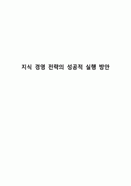 지식 경영 전략의 성공적 실행 방안-1페이지