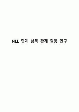 NLL 연계 남북 관계 갈등 연구-1페이지