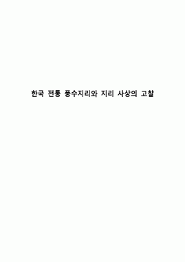 한국 전통 풍수지리와 지리 사상의 고찰-1페이지