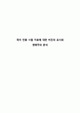 곽서 민총 시험 자료에 대한 비진의 표시와 현명주의 분석-1페이지