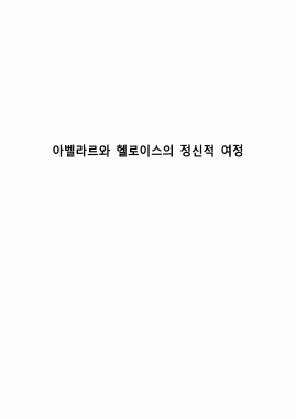 아벨라르와 헬로이스의 정신적 여정-1페이지