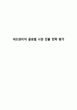 버드와이저 글로벌 시장 진출 전략 평가-1페이지