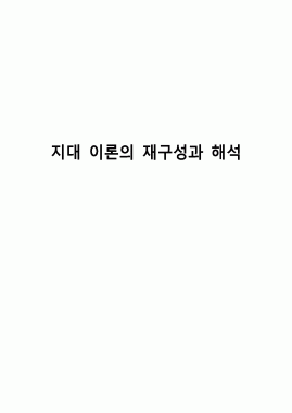 지대 이론의 재구성과 해석-1페이지