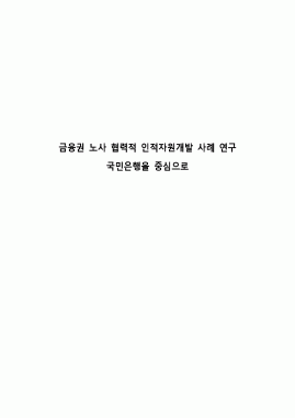 금융권 노사 협력적 인적자원개발 사례 연구 국민은행을 중심으로-1페이지