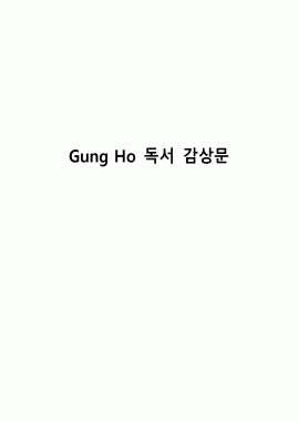 Gung Ho 독서 감상문-1페이지