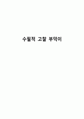 수필적 고찰 부덕이-1페이지
