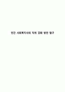 민간 사회복지사의 직위 강화 방안 탐구-1페이지