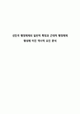 선진국 행정체제의 일반적 특징과 근대적 행정체제 형성에 미친 역사적 요인 분석-1페이지