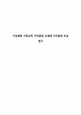 기성세대 기독교적 가치관과 신세대 가치관의 비교 연구-1페이지