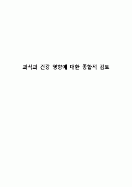 과식과 건강 영향에 대한 종합적 검토-1페이지