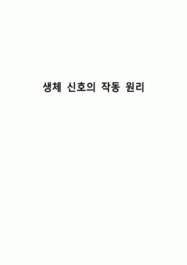 생체 신호의 작동 원리-1페이지