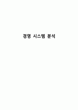 경영 시스템 분석-1페이지