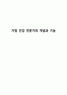 가정 건강 전문가의 개념과 기능-1페이지