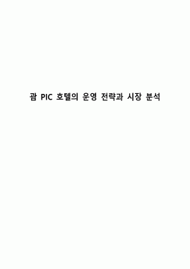 괌 PIC 호텔의 운영 전략과 시장 분석-1페이지