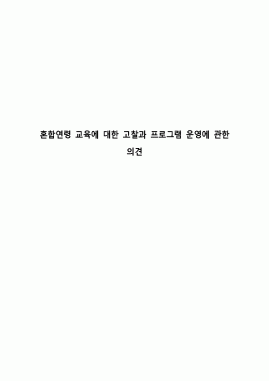 혼합연령 교육에 대한 고찰과 프로그램 운영에 관한 의견-1페이지