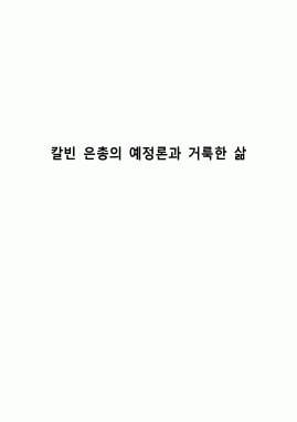 칼빈 은총의 예정론과 거룩한 삶-1페이지