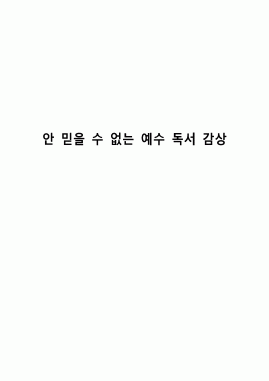 안 믿을 수 없는 예수 독서 감상-1페이지