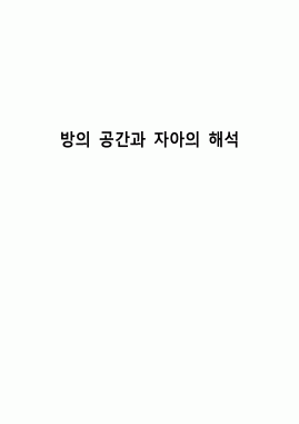 방의 공간과 자아의 해석-1페이지