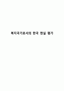 복지국가로서의 한국 현실 평가-1페이지
