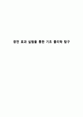 광전 효과 실험을 통한 기초 물리학 탐구-1페이지
