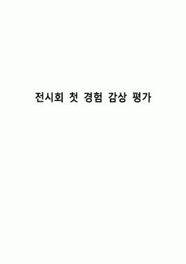 전시회 첫 경험 감상 평가-1페이지